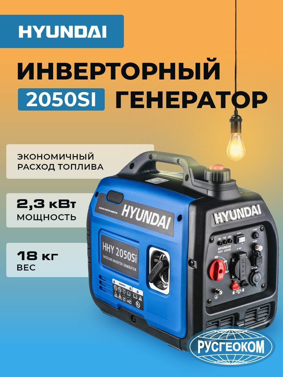 Инверторный генератор Hyundai HHY 2050Si, ном. 2,0 кВт / макс. 2,3 кВт (арт. HHY 2050Si)