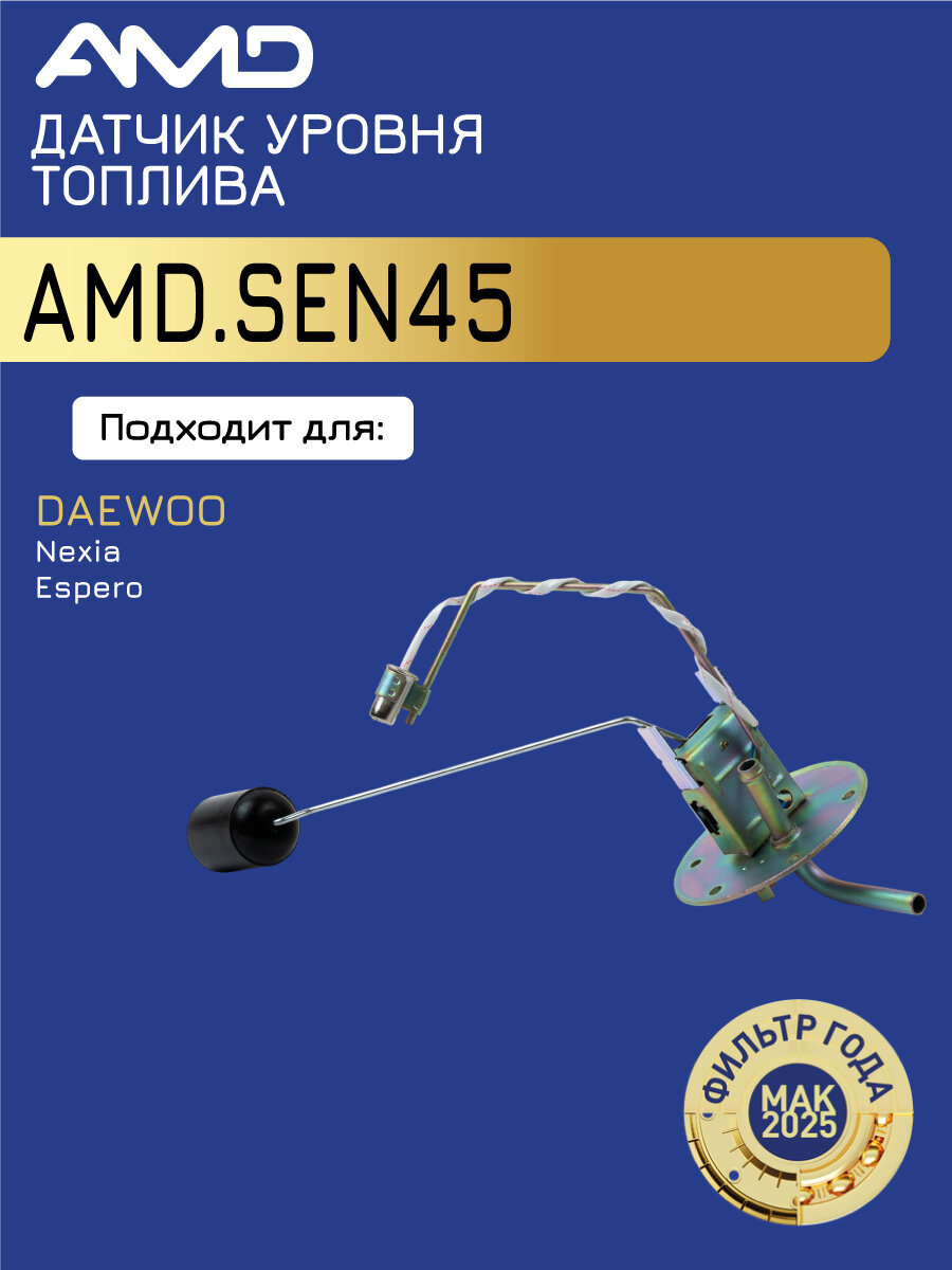 Датчик уровня топлива 96222265 AMD. SEN45 для DAEWOO Nexia Espero