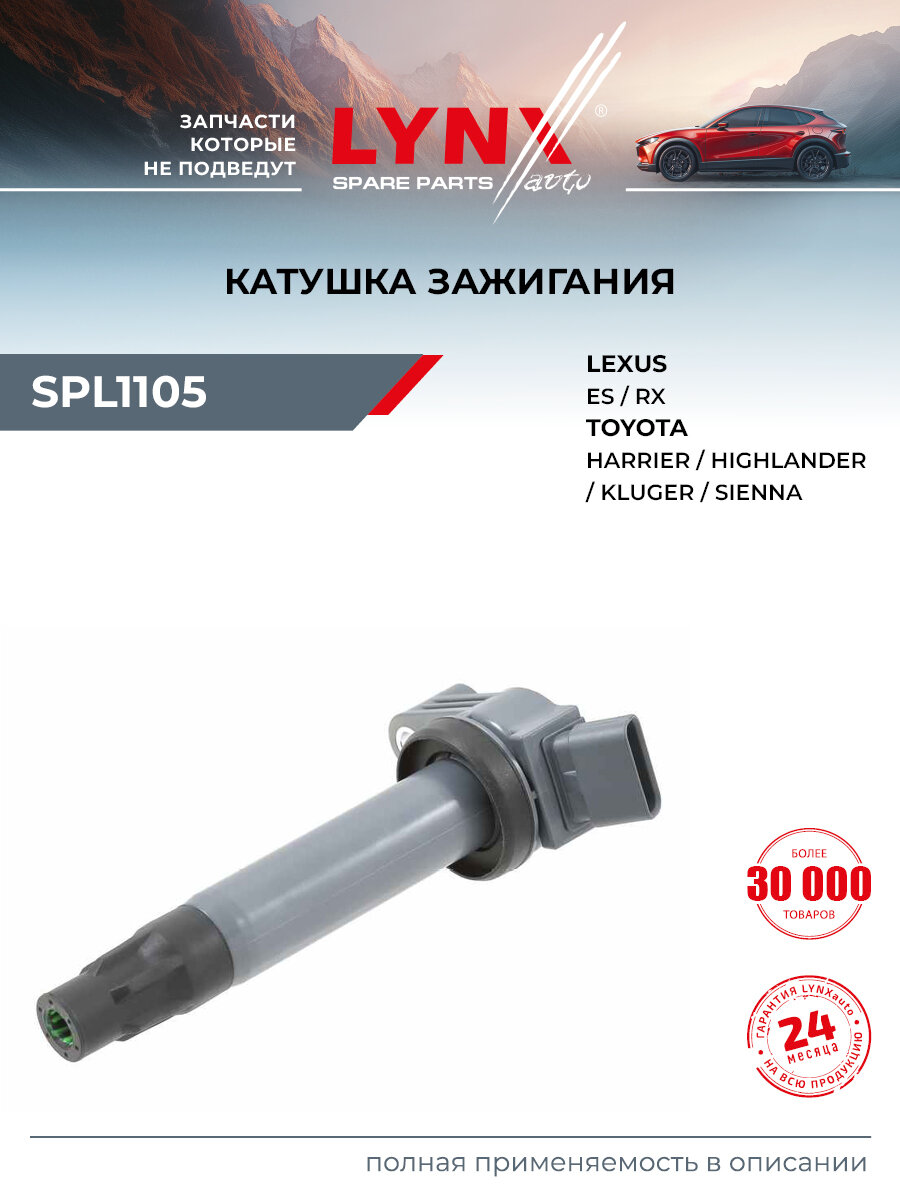 Катушка зажигания для TOYOTA CAMRY, HARRIER, HIGHLANDER / LEXUS ES, RX / LYNXauto SPL1105