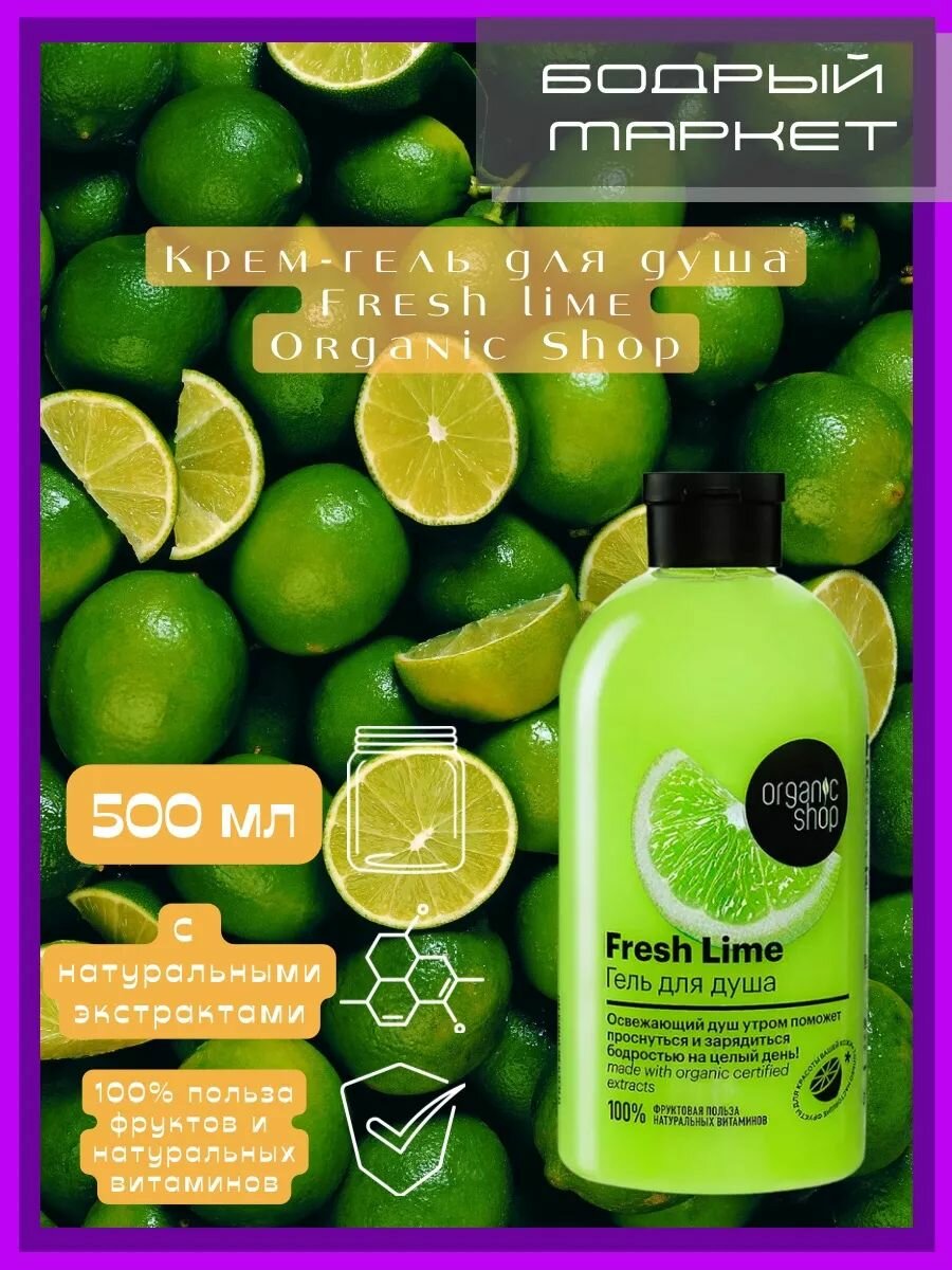 Гель для душа Fresh Lime