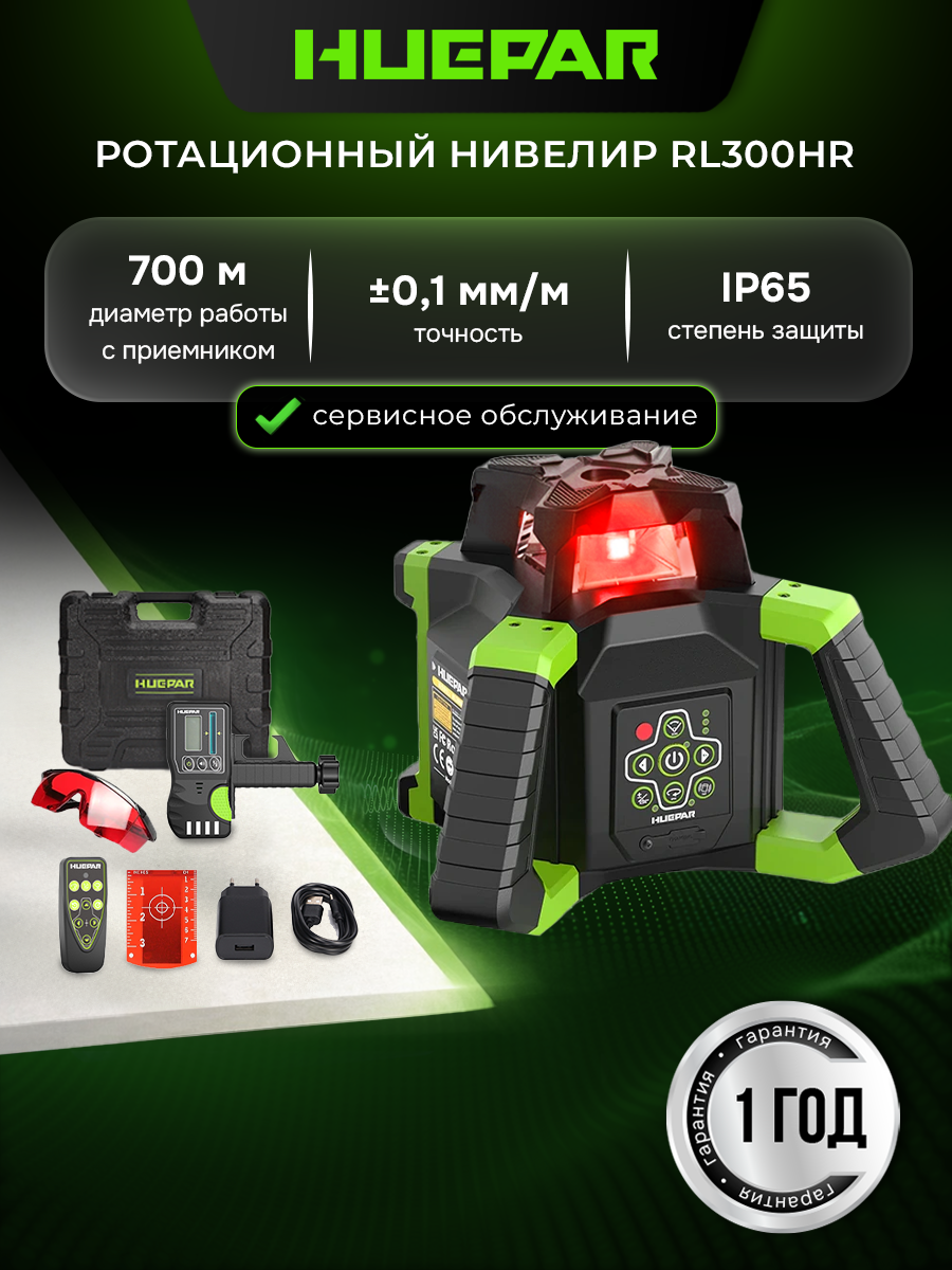 RL300HR - профессиональный ротационный нивелир для применения как на открытых, так и на закрытых строительных объектах.