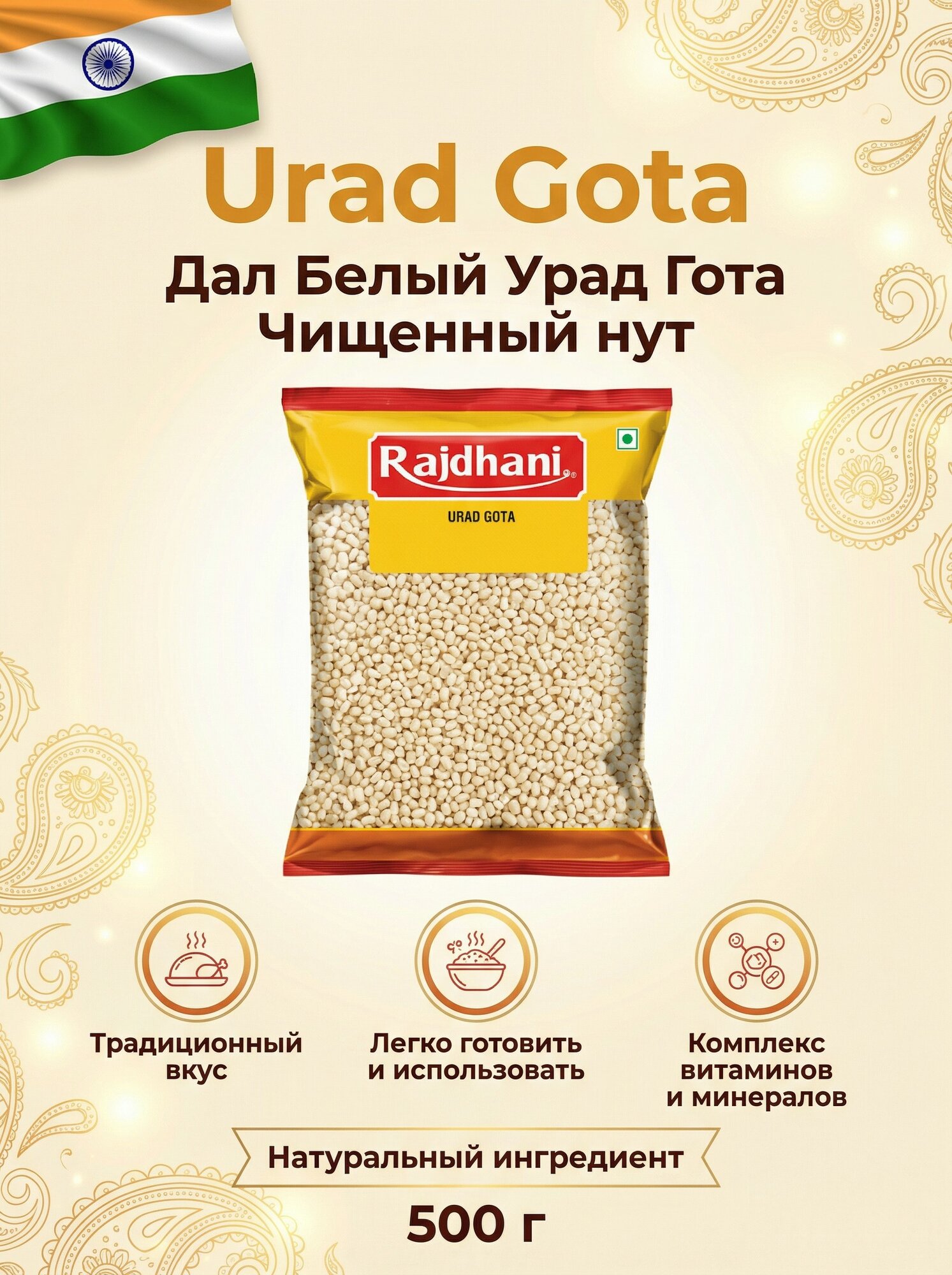 Rajdhani Urad Gota Маш белый Урад Гота 500 гр