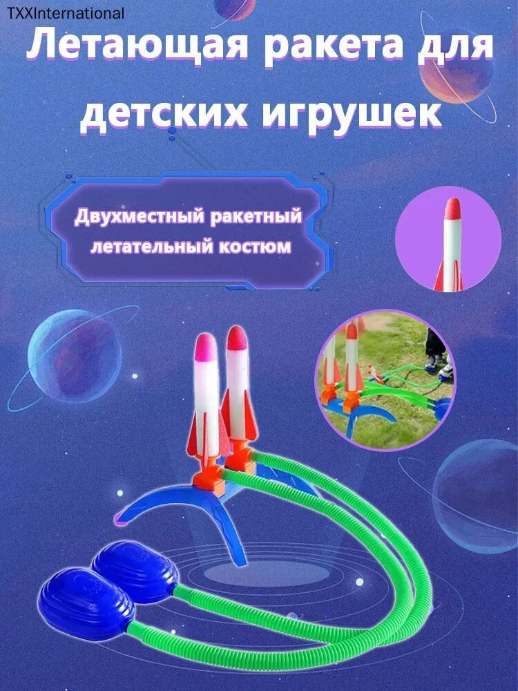 Игрушка для улицы Летающая Ракета для детей, катапульта, пневматическая ракета