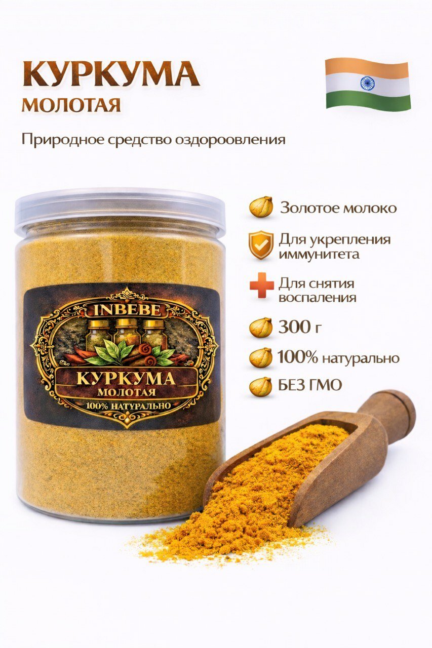 Специя INBEBE "Куркума", молотая, высший сорт, без добавок, 300 г