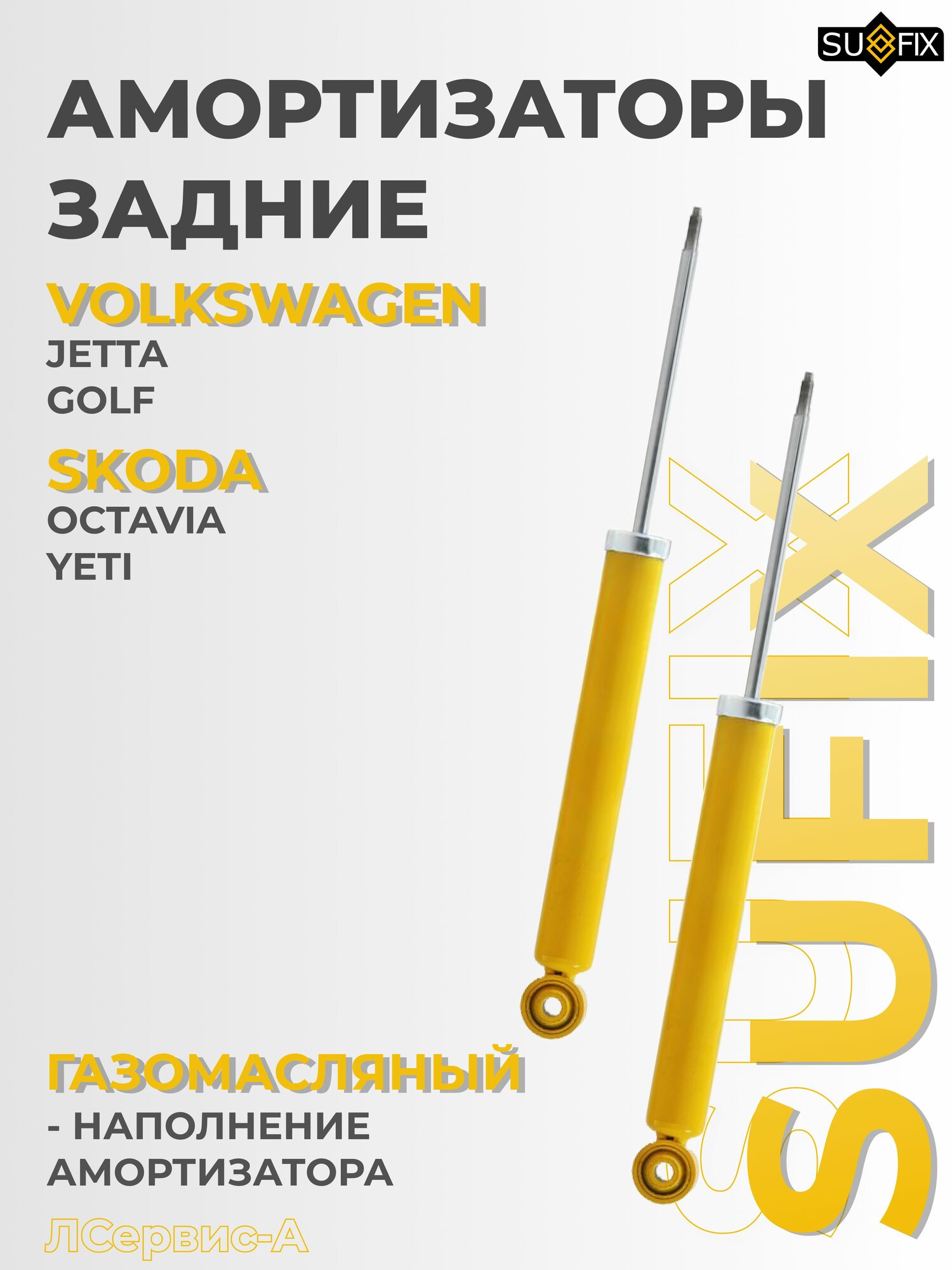 Комплект амортизаторов задних газомасляных Sufix SA-1032 для: Volkswagen Golf Jetta Skoda Octavia Yeti