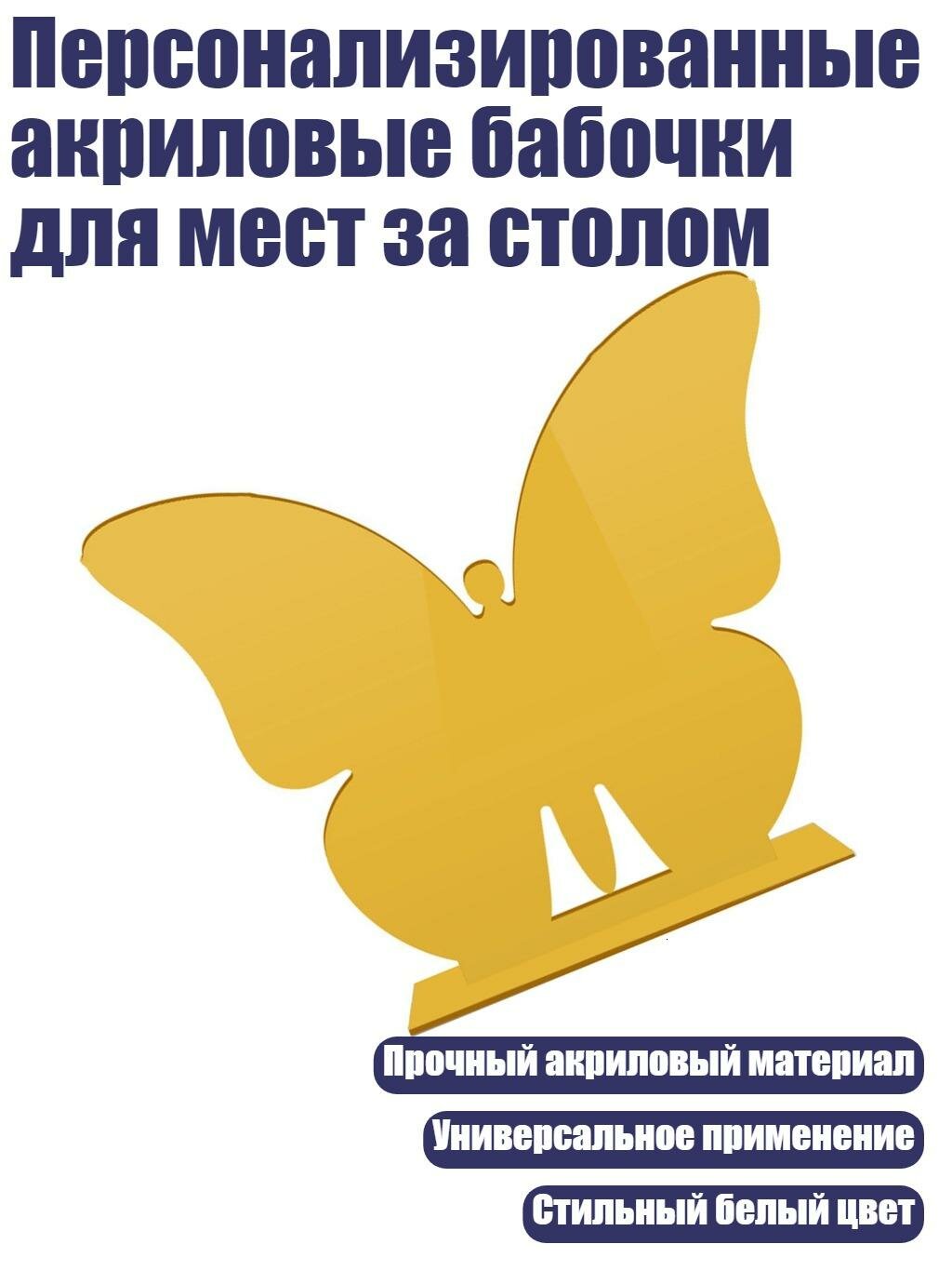 Персонализированные акриловые бабочки для мест за столом, 2