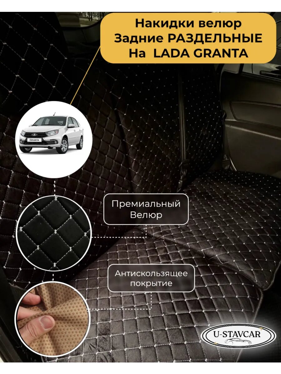 Накидки на задний ряд раздельные для Lada Granta.