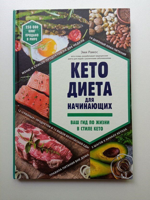 Эми Рамос. - Кето-диета для начинающих. Ваш гид по жизни в стиле Кето. | Жизнь в стиле кето. - 2019