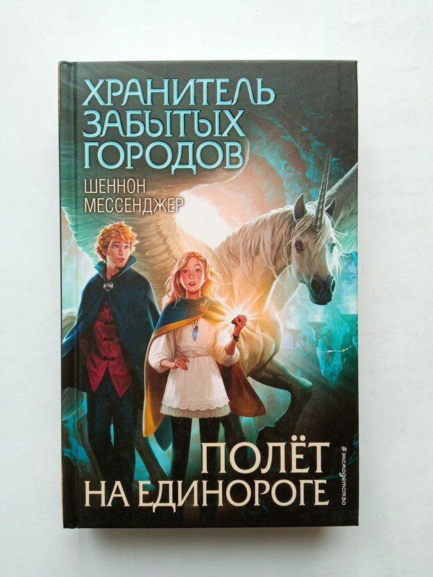 Шеннон Мессенджер. - Полет на единороге. | Хранитель забытых городов. - 2019