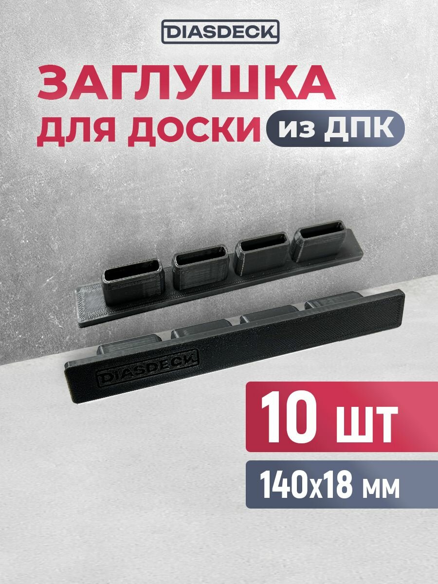 Заглушка для ДПК доски 140х18 черный комплект 10 шт