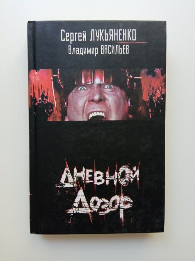 Лукьяненко, Васильев. - Дневной Дозор. | Теле-1 (Черная серия или Танковая щель). - 2006
