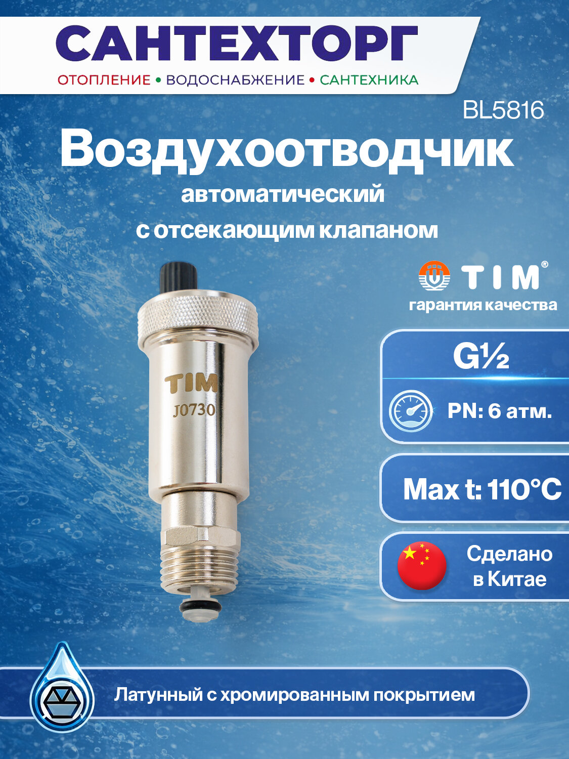 Воздухоотводчик с автозапором 1/2", хромированный