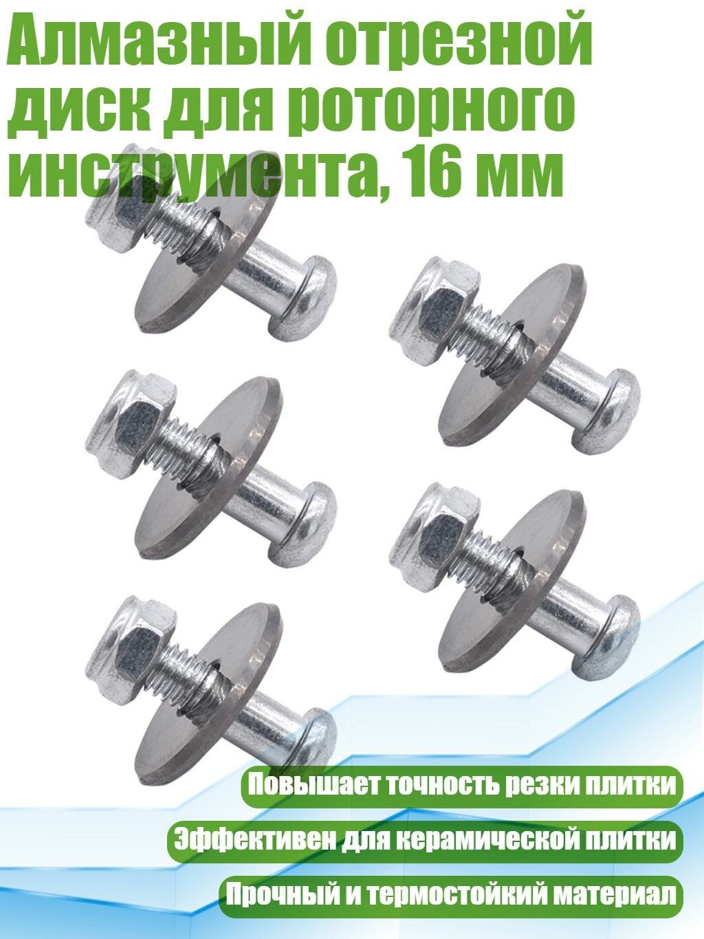 Алмазный отрезной диск для роторного инструмента, 16 мм