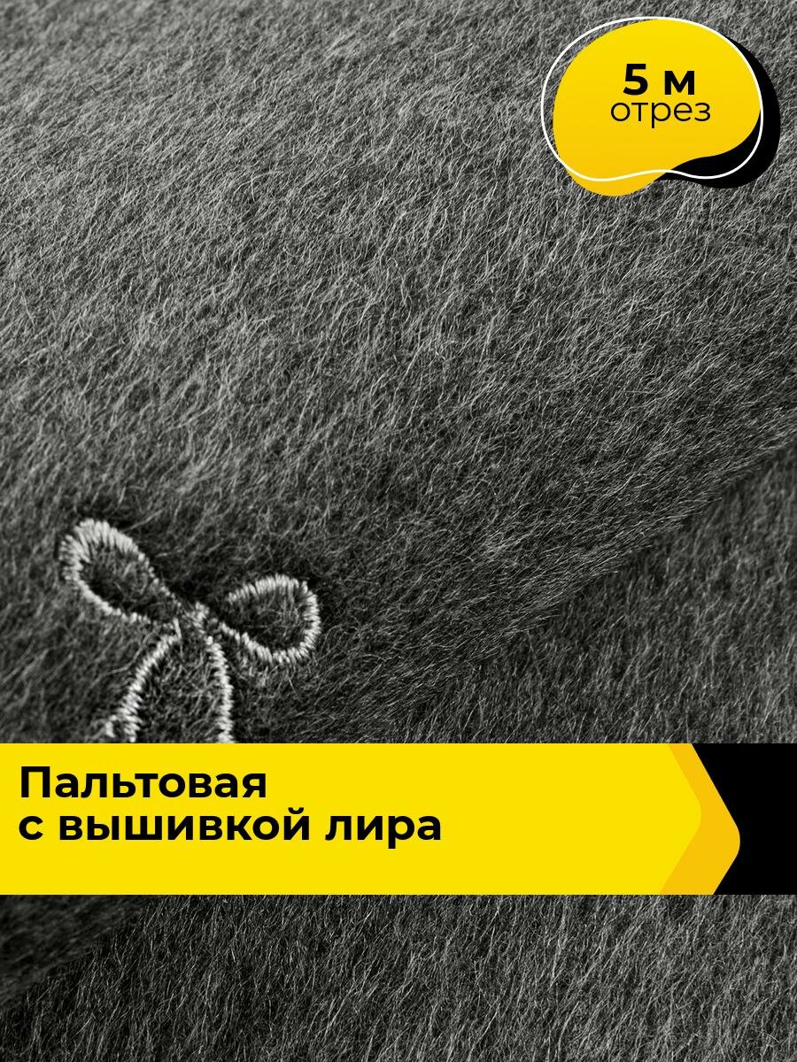 Ткань для шитья и рукоделия Пальтовая с вышивкой "Лира" (Р), отрез 5 м * 130 см, цвет серый
