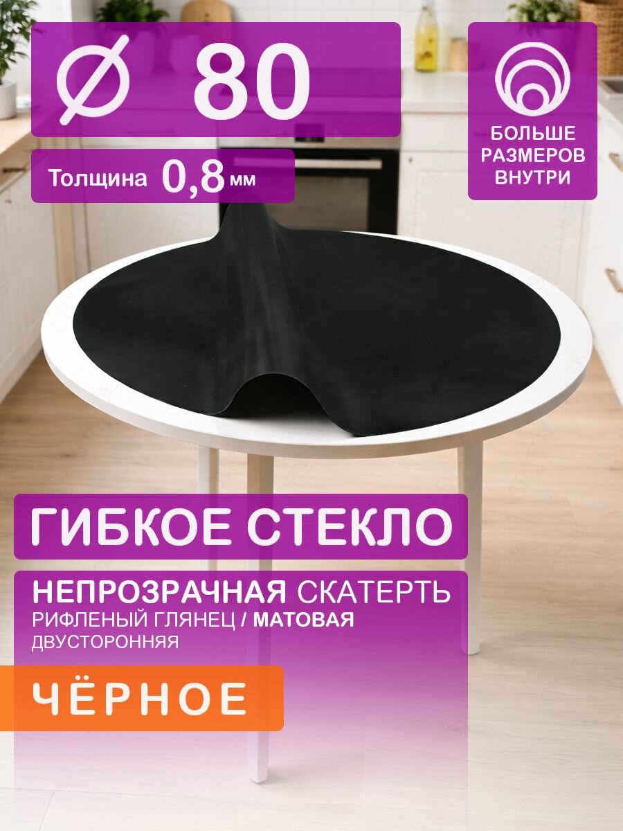 Гибкое стекло на круглый стол D 80 см. Непрозрачная черная скатерть 0.8мм. Матовая клеенка ПВХ.
