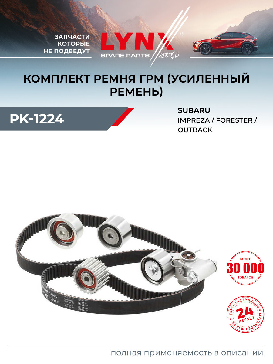 Ремкомплект ремня ГРМ (усиленный ремень) для SUBARU FORESTER, IMPREZA, LEGACY / LYNXauto PK-1224