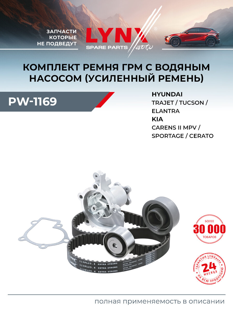 Комплект ремня ГРМ с водяным насосом для HYUNDAI ELANTRA, TUCSON / KIA SPORTAGE (усиленный ремень) / LYNXauto PW-1169