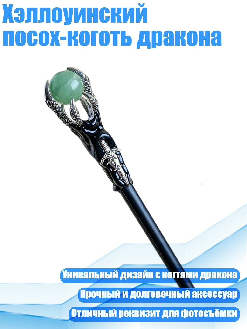 Хэллоуинский посох-коготь дракона, зеленый авантюрин