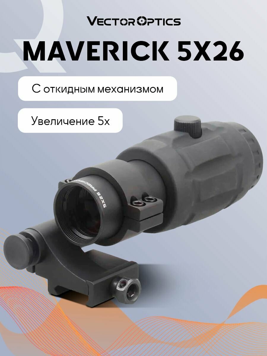 Магнифер Vector Optics Maverick 5x26 на коллиматорный прицел для охоты, откидной