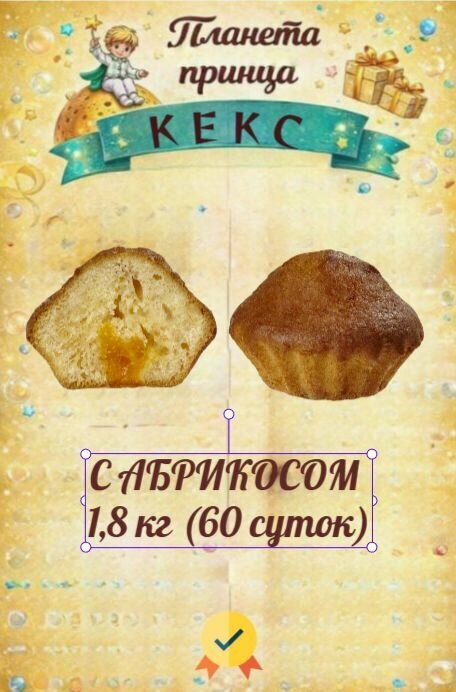 Кекс с джемом Абрикос 1,8 кг