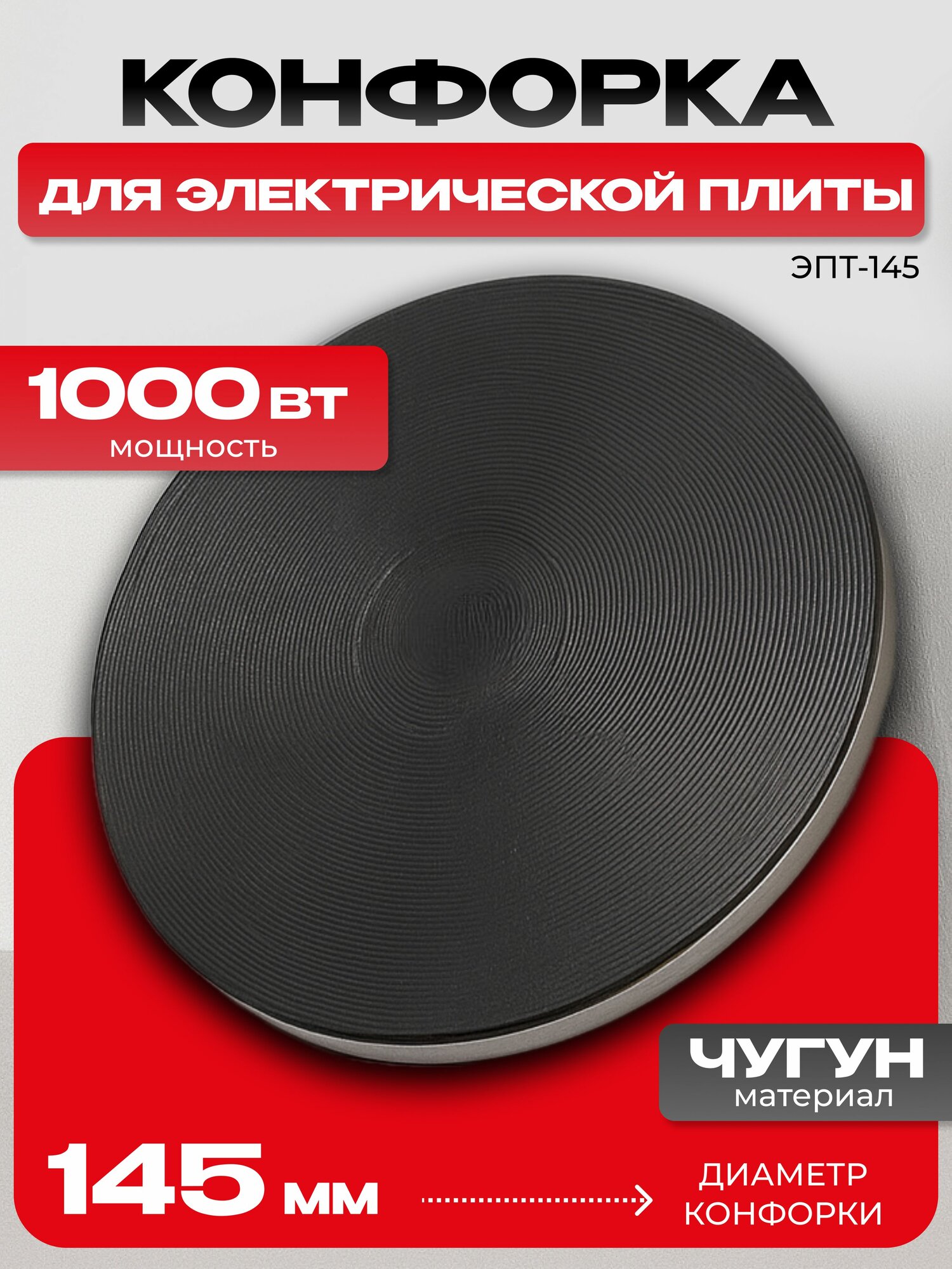 Нагревательный элемент для плиты эл. ЭПТ-145 ( 145 мм, мощность 1000 Вт.)