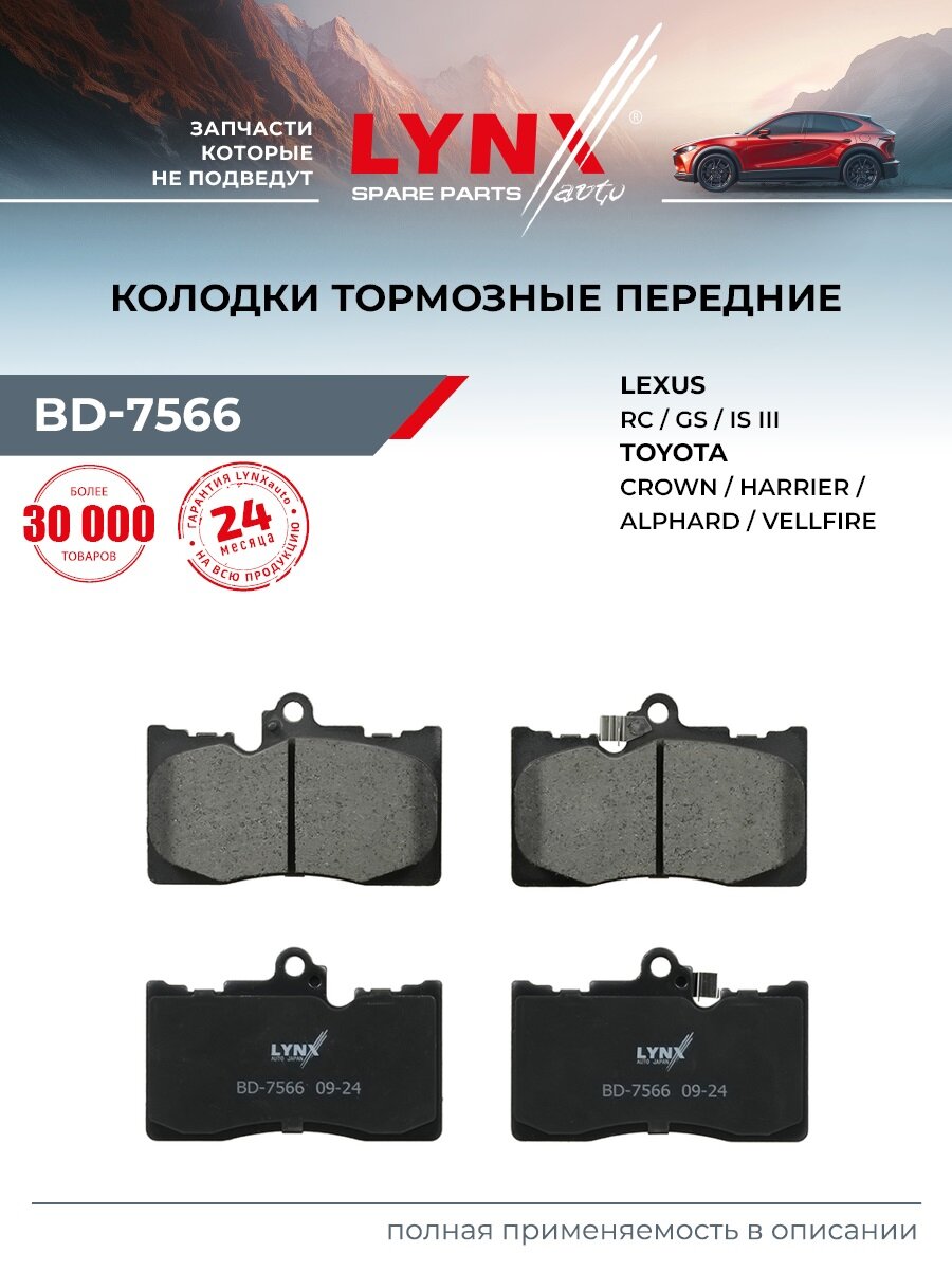 Колодки тормозные дисковые передние для TOYOTA ALPHARD, CROWN, HARRIER / LEXUS GS, IS, RC / LYNXauto BD-7566