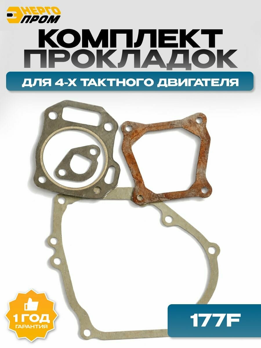 Набор прокладок 177F для для 4х тактного двигателя "Энергопром" (43119)