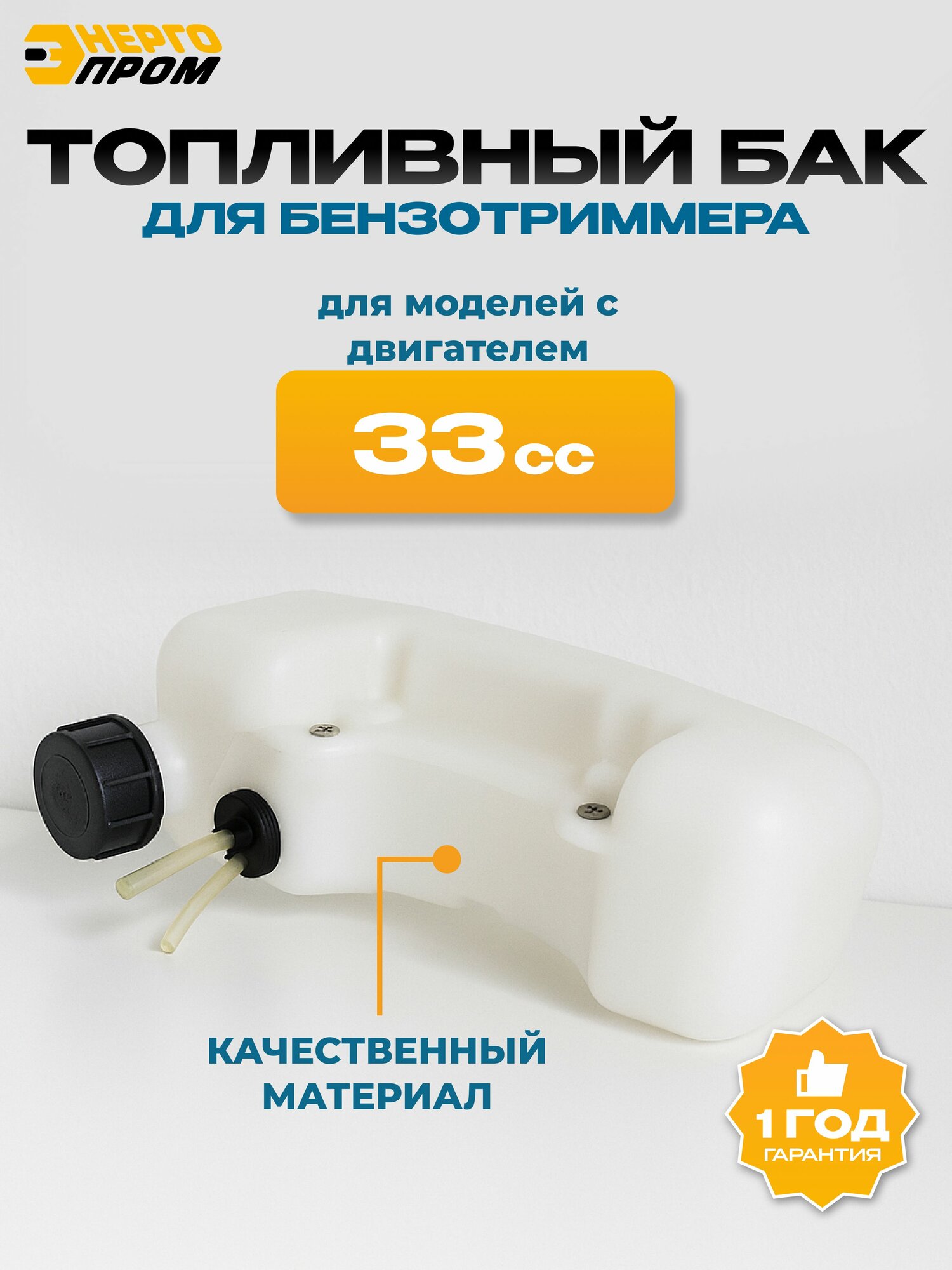 Бак бензотриммера, бензоинструмента "Энергопром" для 33сс (39153)