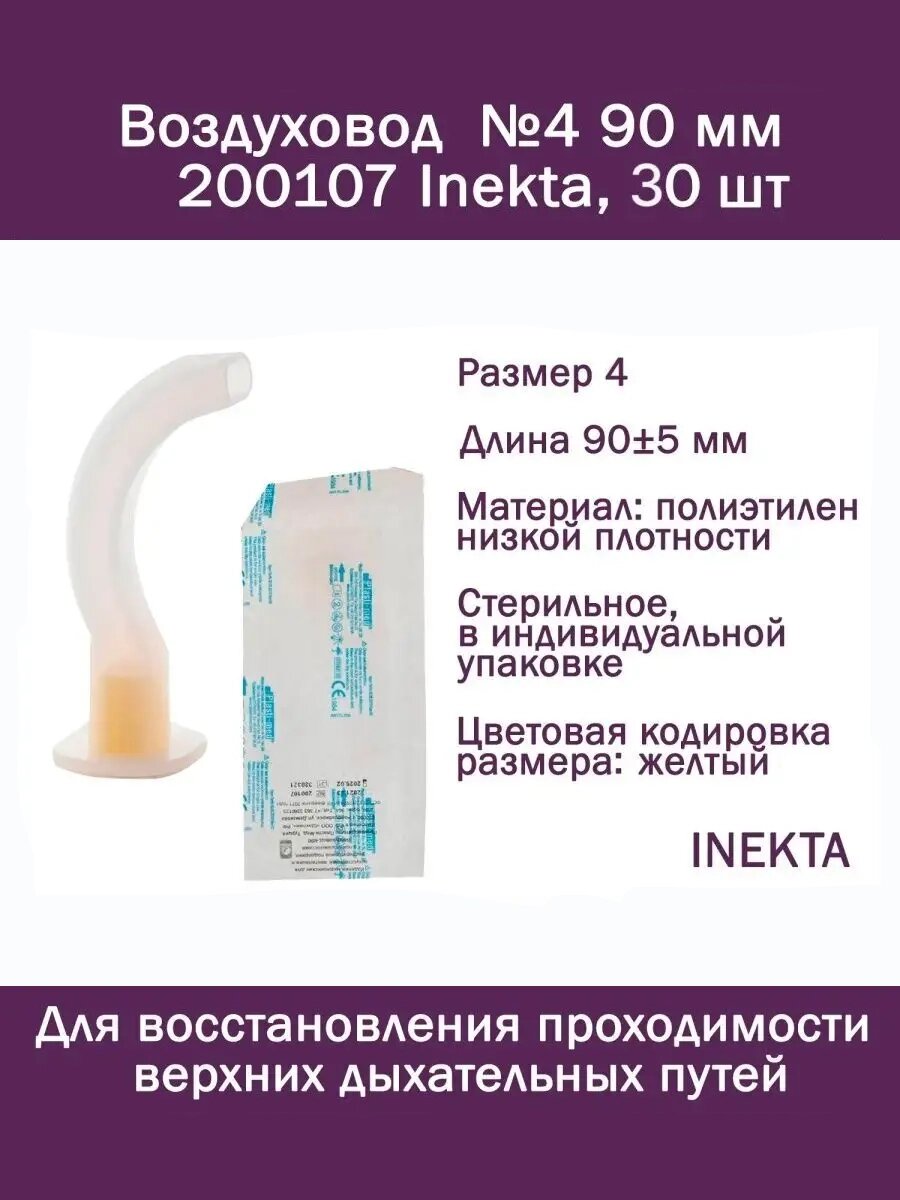 Воздуховод №4 90 мм 200107 Inekta, 30 шт/уп, орофарингеальный (ротоглоточный тип Гведела), стерильный