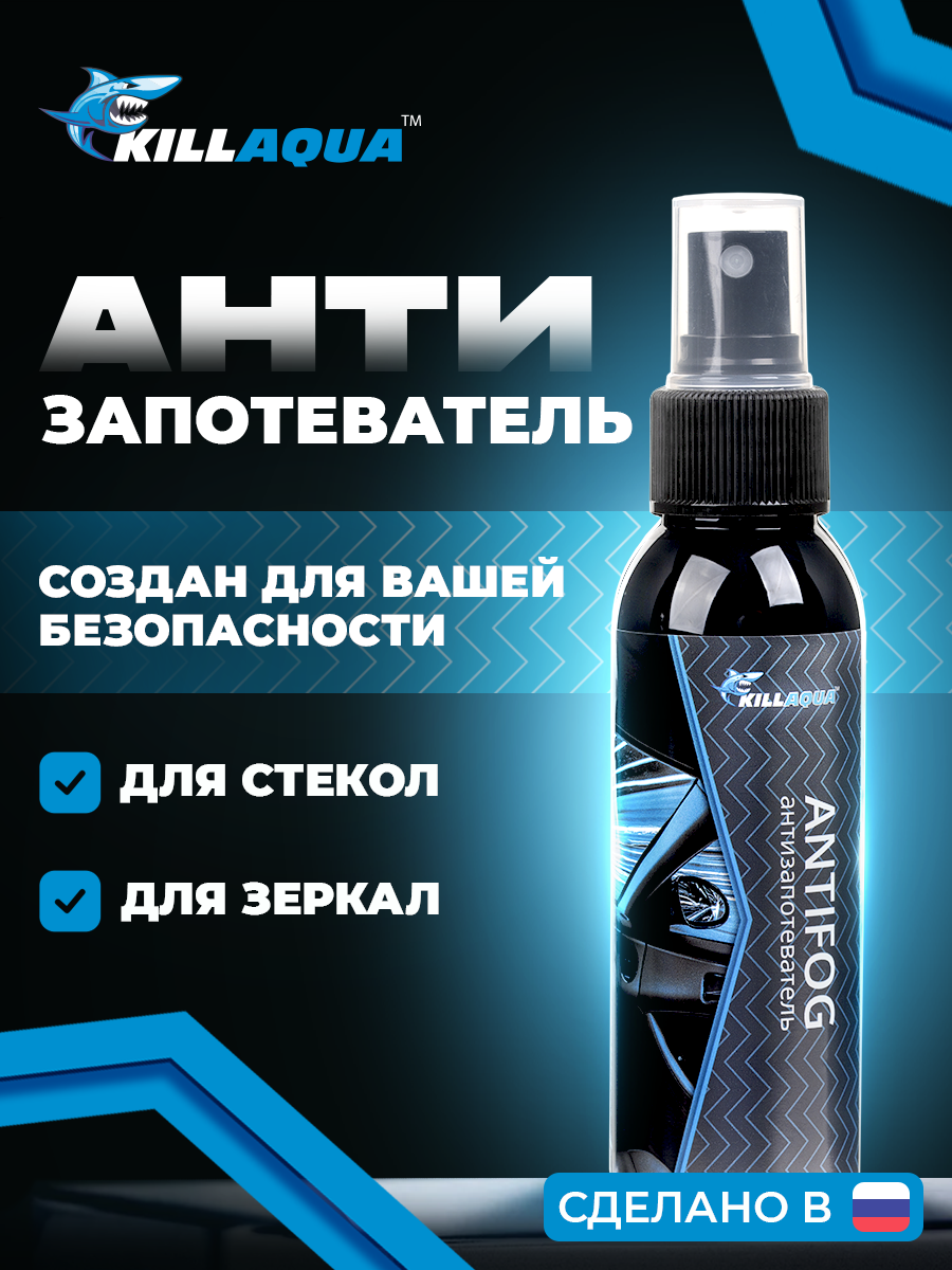 Антизапотеватель для стекол и зеркал автомобиля Killaqua Antifog, готовый спрей, 100 мл