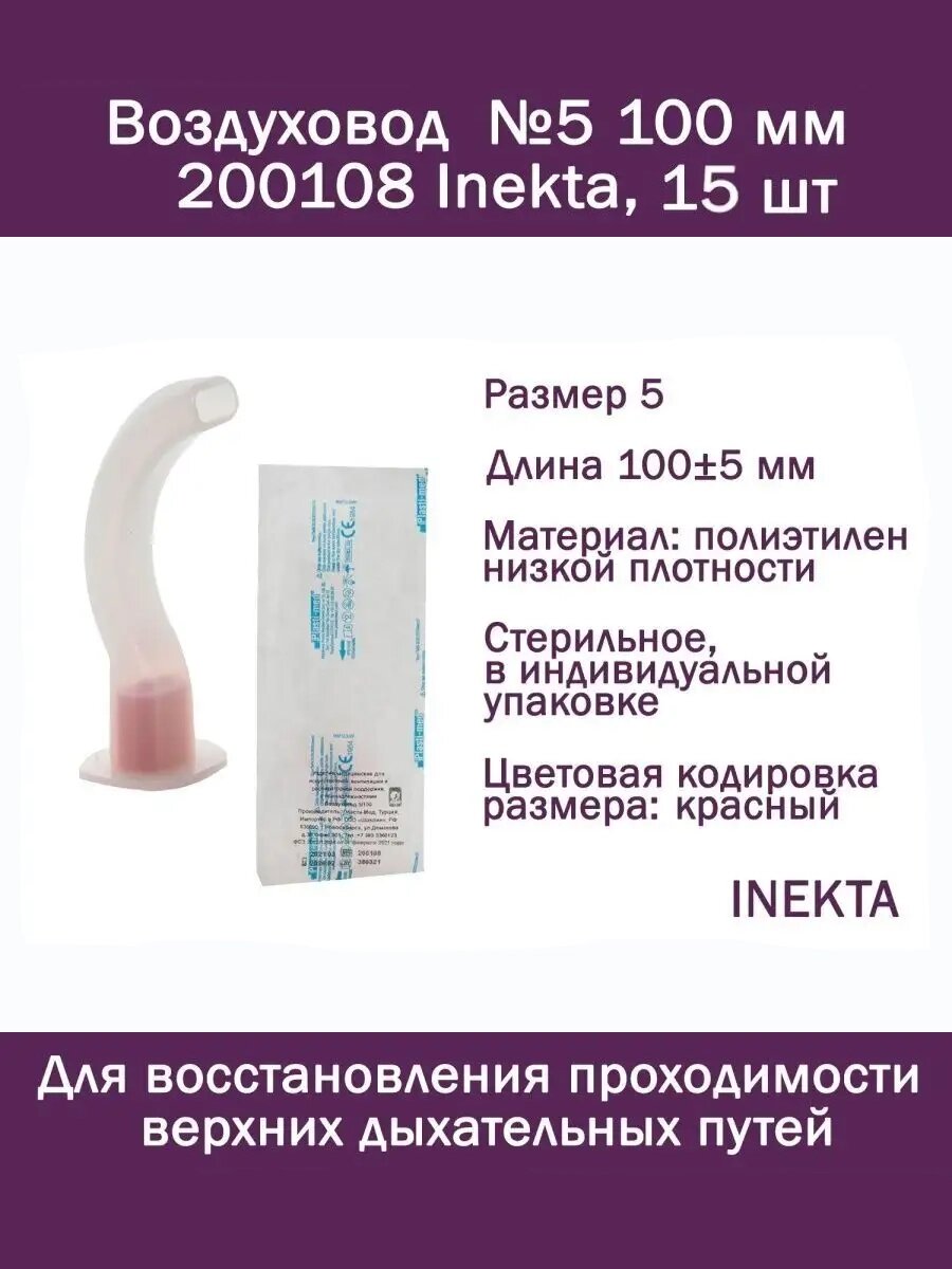Воздуховод №5 100 мм 200108 Inekta, 15 шт, орофарингеальный (ротоглоточный тип Гведела), стерильный