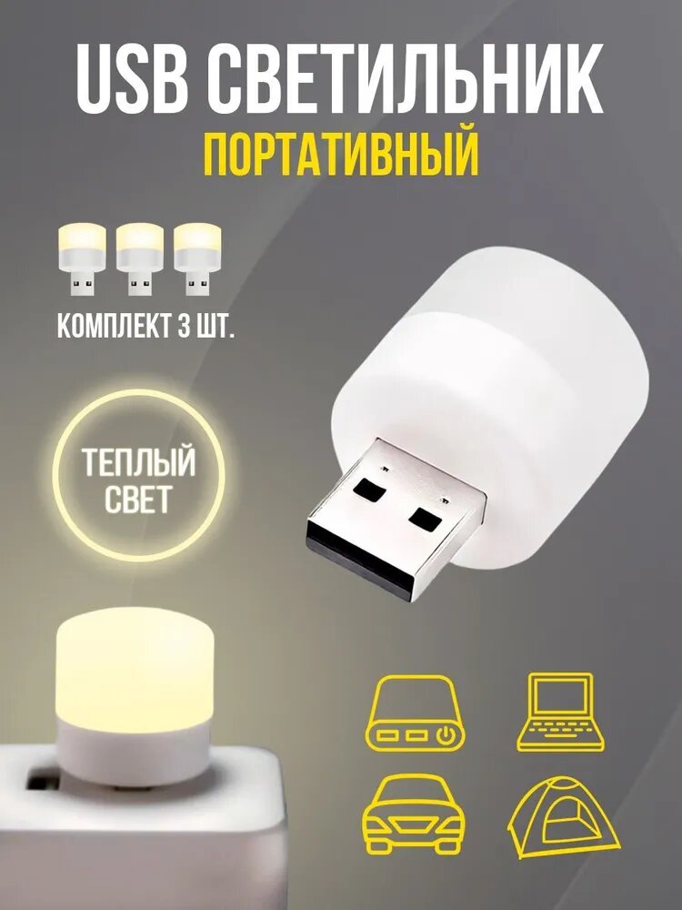 USB лампочка, светильник, ночник, теплый свет, 3 шт