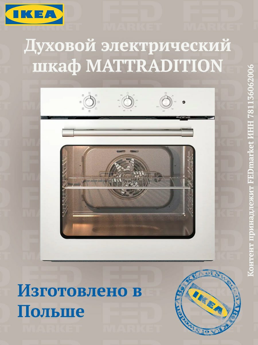 Духовой электрический шкаф IKEA MATTRADITION (икеа маттрадитион), нержавеющая сталь