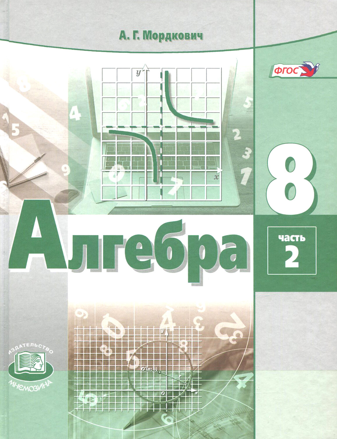Алгебра. 8 класс. Учебник. Часть 2. ФГОС