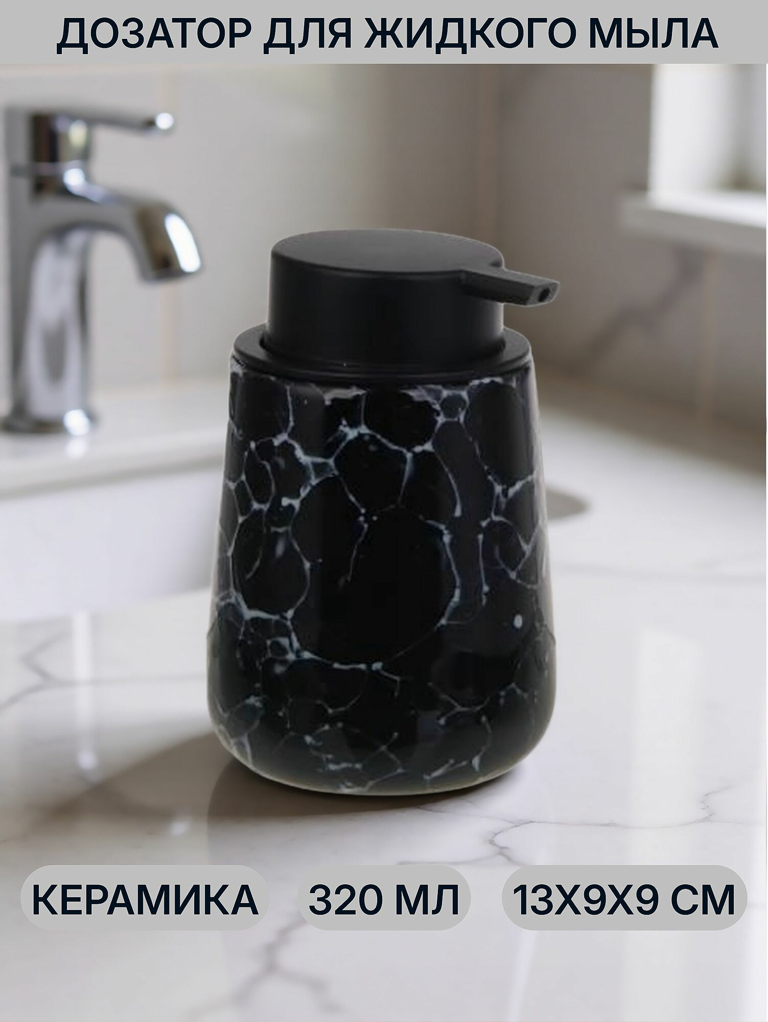 Дозатор для жидкого мыла VETTA, "Космос", 320 мл, 13x9x9 см, керамика, мрамор черный