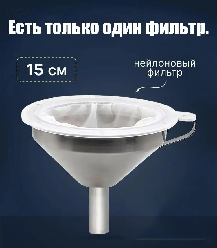 Воронка кухонная, диаметр 15 см, 1 шт