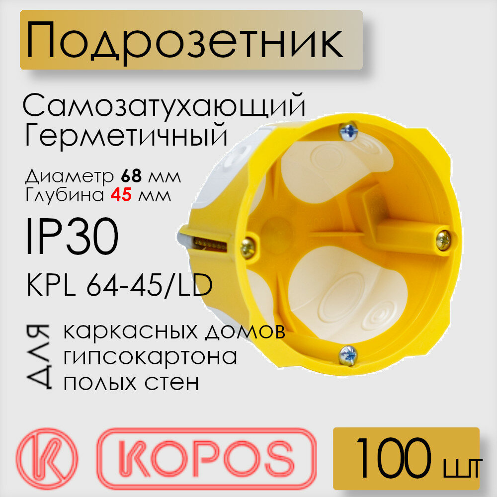 Подрозетник Kopos для каркасных стен, 68х45 мм, герметичный, IP30, самозатухающий ПВХ, KPL 64-45/LD_NA (комплект 100 шт)