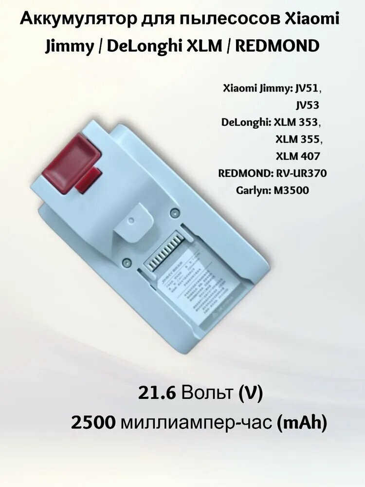 Аккумулятор для пылесосов Xiaomi Jimmy / DeLonghi XLM / REDMOND RV-UR370 (T-DC38/H) 21.6V 2500mAh