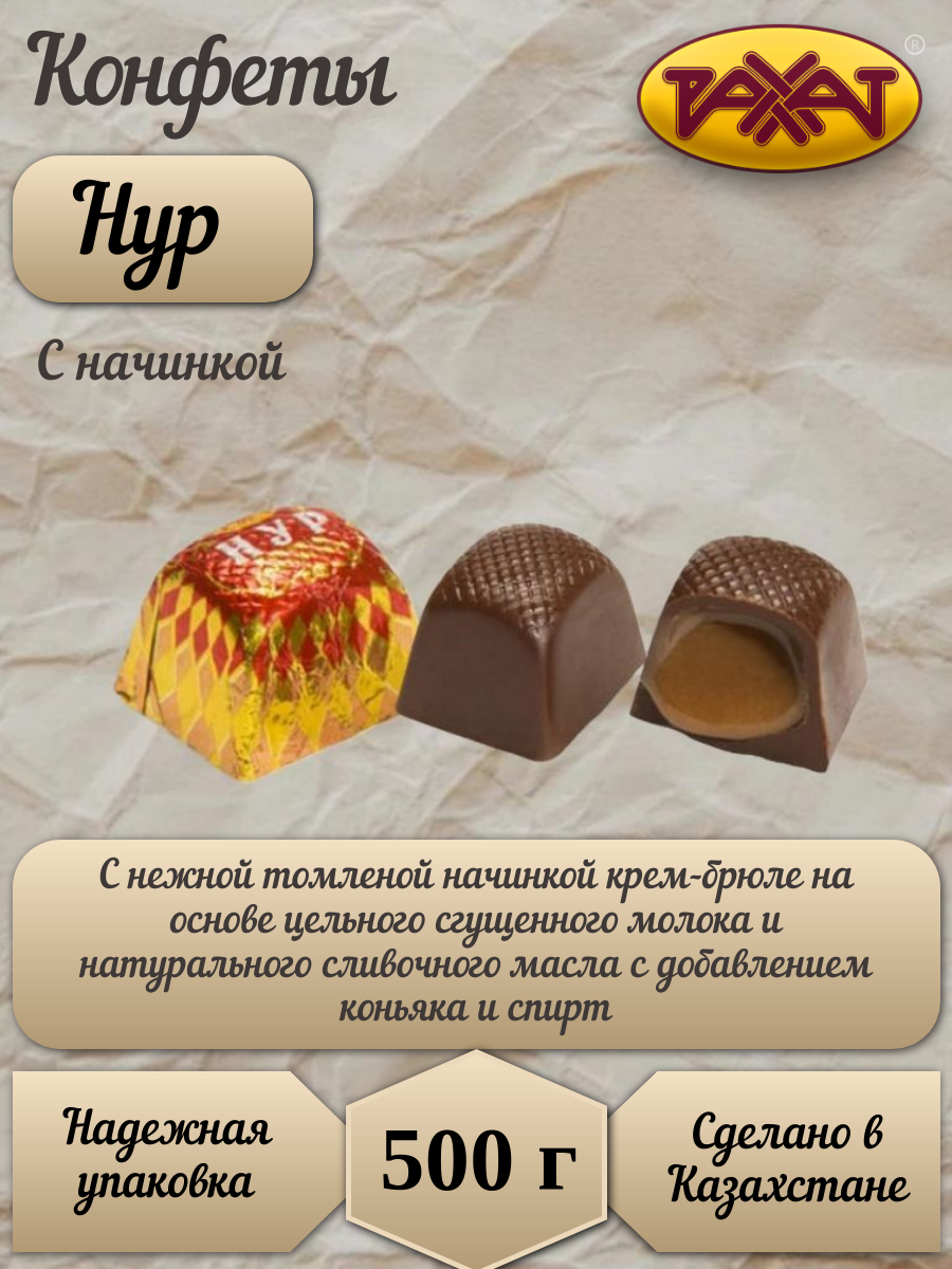 Рахат конфеты "Нур" (шоколадные конфеты с начинкой) 500г (Казахстан)
