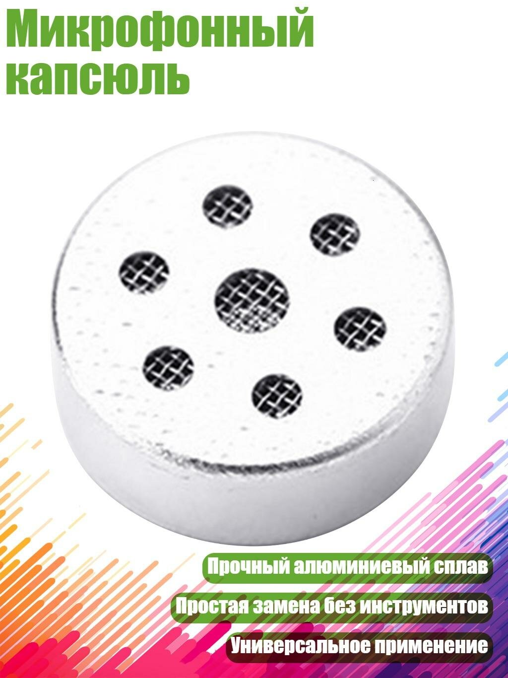 Микрофонный капсюль