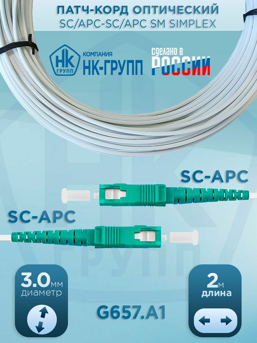 Патч-корд оптический SC/APC-SC/APC SM (G657. A1) simplex (3.0мм) 2м