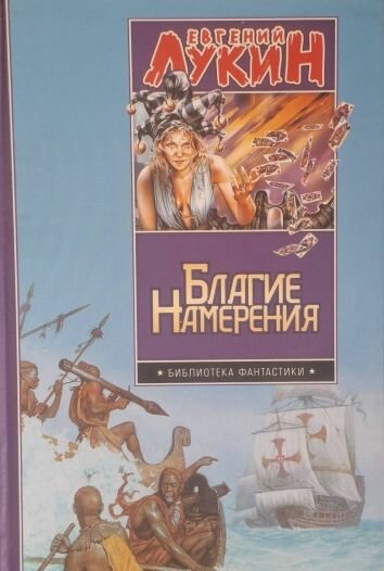 Благие намерения