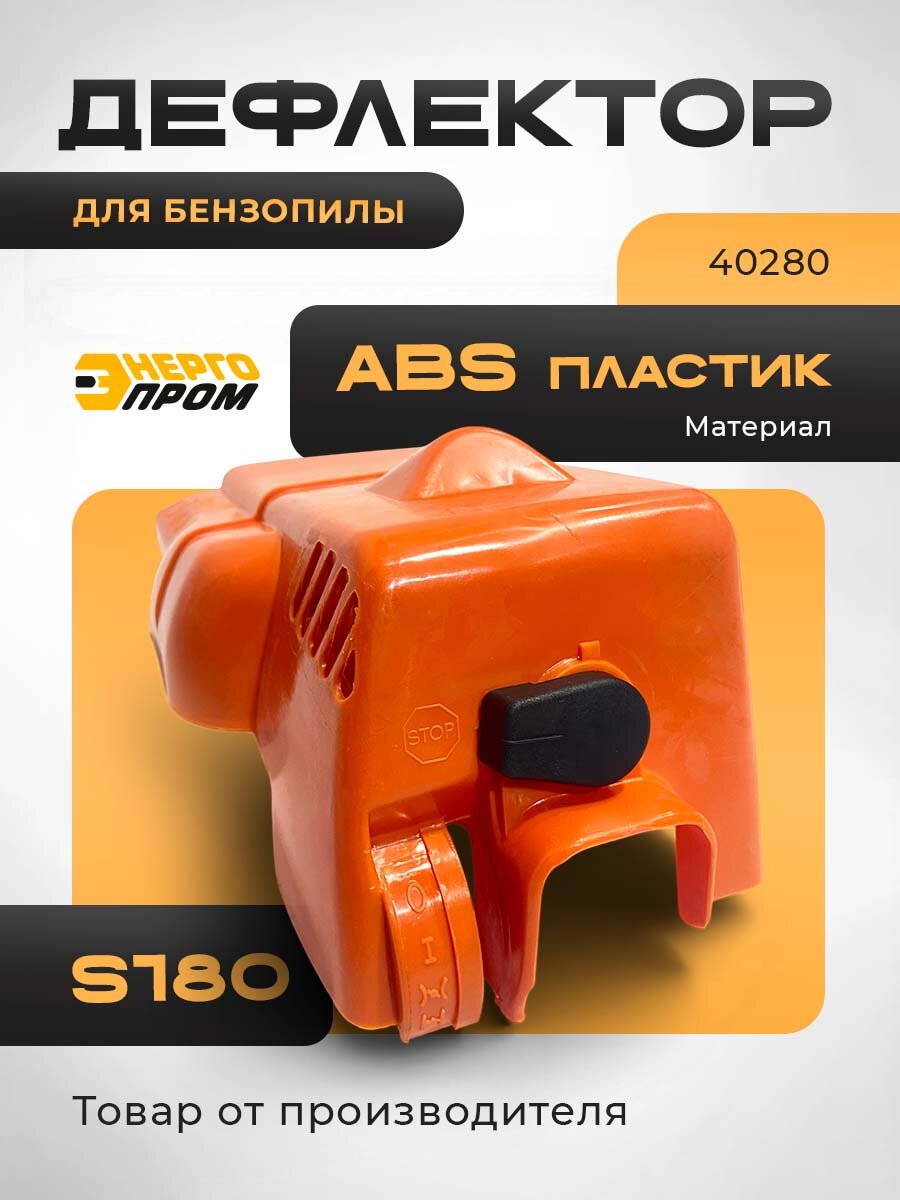 Крышка воздушного фильтра Энергопром S180, ABS пластик, оранжевая