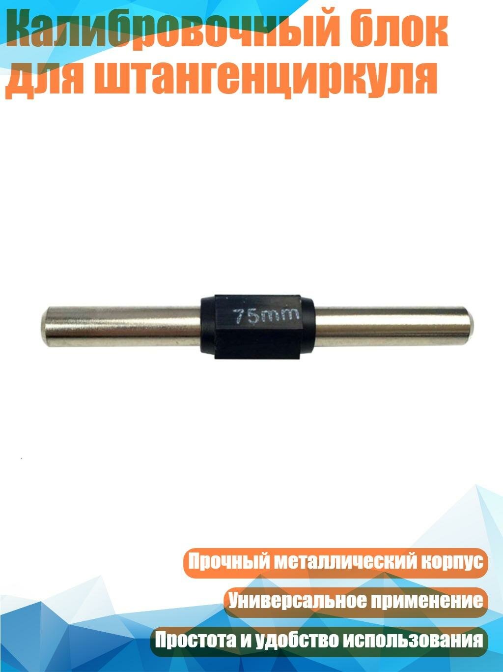 Калибровочный блок для штангенциркуля, 75mm