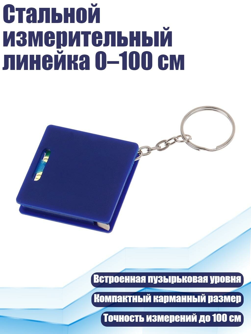 Стальной измерительный линейка 0–100 см