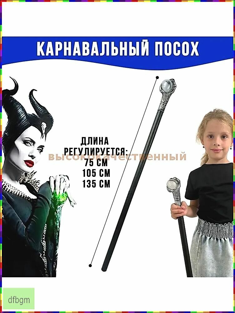 Волшебный посох Малефисенты символ власти и тайной магии