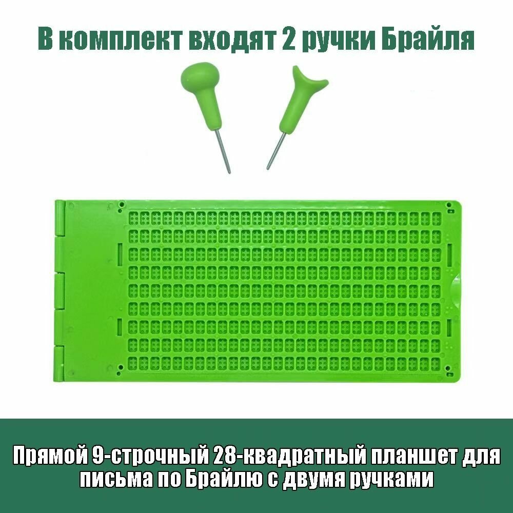 Прибор для письма по Брайлю, 9 строки, 28 ячеекОснащен 2 ручками Брайля (одна круглая, одна седловидная)