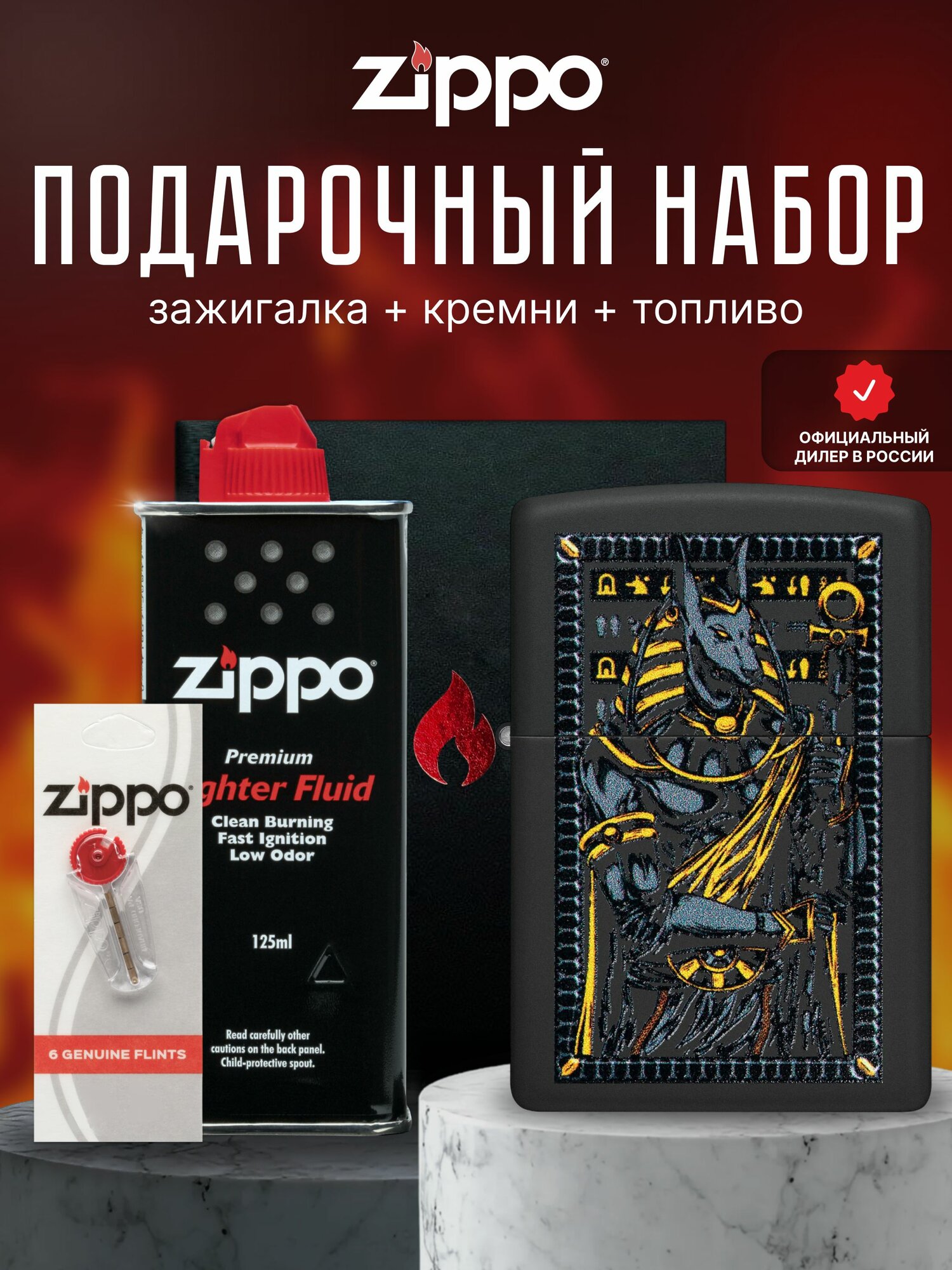 Зажигалка ZIPPO Подарочный набор ( Зажигалка бензиновая Zippo 46245 Anubis Design Black Matte + Кремни + Топливо 125 мл )