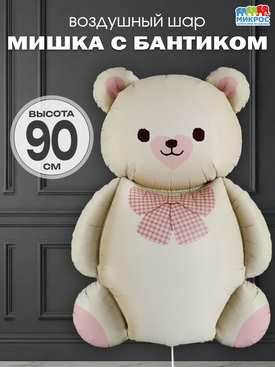 Шар Мишка фольгированный, надувная фигура Медведь "Я люблю тебя" 90*65 см, молочный