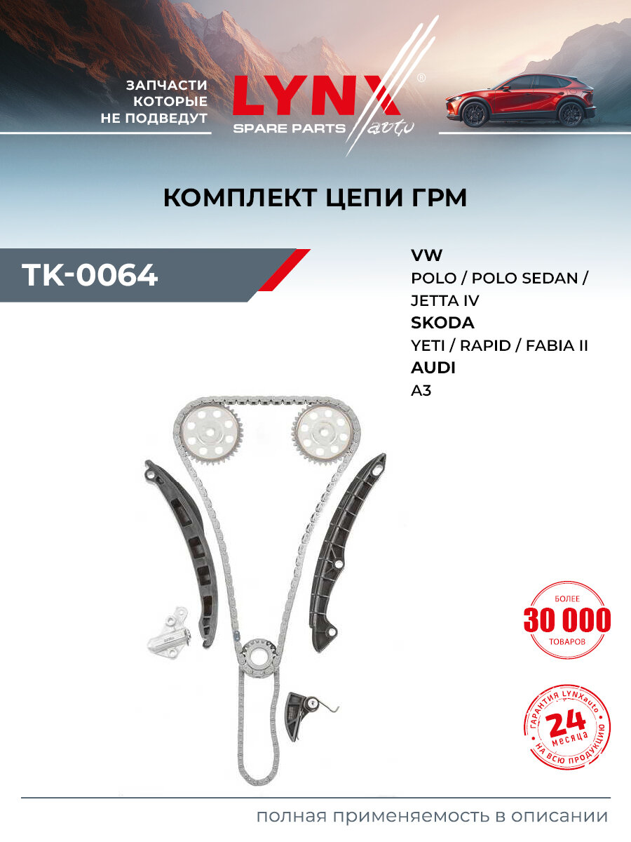 Комплект цепи ГРМ для VOLKSWAGEN POLO, PASSAT, JETTA / SKODA OCTAVIA, FABIA, YETI / LYNXauto TK-0064
